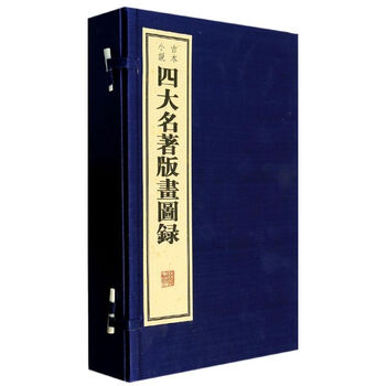四大名著版画图录