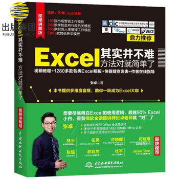 Excel其实并不难方法对就简单了(视频讲解版)