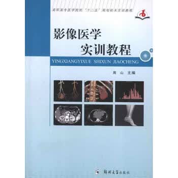 影像医学实训教程