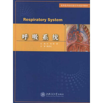 呼吸系统 刘玮 邵莉 主编  书籍