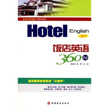 饭店英语360句  刘海霞，张峥  主编 作 书籍
