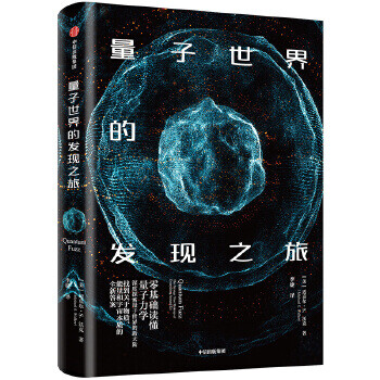量子世界的发现之旅【正版图书】