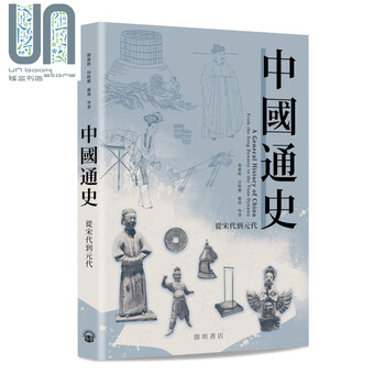 中国通史 从宋代到元代 港台原版 邓广铭 田馀庆 戴逸 香港开明书店 中国古代史 西夏 金