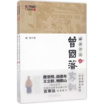 郦波评说曾国藩家训