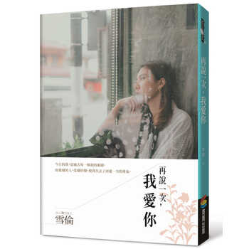 预售 原版进口书 雪伦再说一次，我爱你商周出版