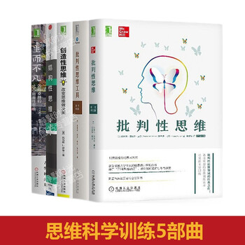 人人必备的逻辑思维5部曲：批判性思维、工具\/创造性\/结构性+生而不凡迈向卓越的10个颠覆性思维 改动