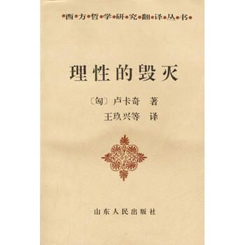 理性的毁灭,卢卡奇,王玖兴 ,山东人民出版社9787209001212直发