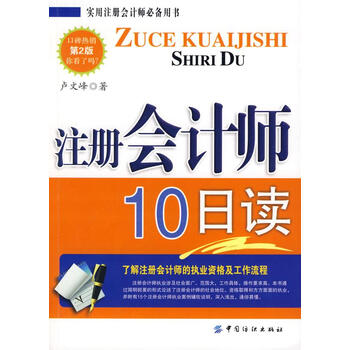 注册会计师10日读【正版图书】