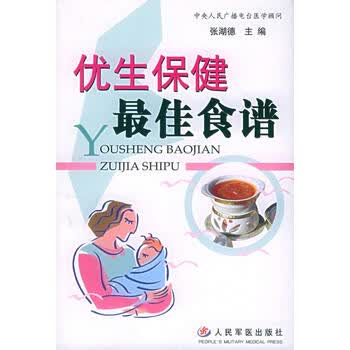 优生保健佳食谱【正版图书】