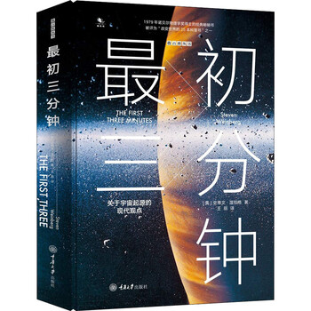 最初三分钟 关于宇宙起源的现代观点