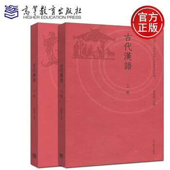 古代汉语 上册+下册 共两本 黄德宽 高等院校汉语言文学专业主干课教材 高等教育出版社
