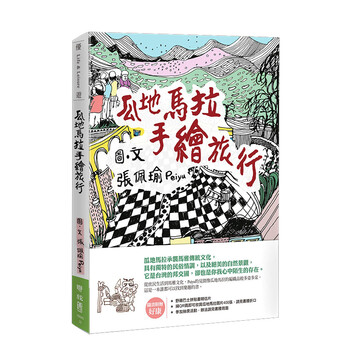危地马拉手绘旅行  绘本插画 危地马拉 玛雅文化港台原版图书籍台版正版进口