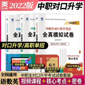 2022中职生对口升学考试模拟试卷语文数学英语对口单招高职中专生中职生高职备考升学考试题集复习资料