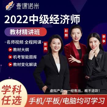 2022备考中级经济师教材精讲班网课+官方教材+题库一本通零基础过经济师课程教材精讲班超值特惠套餐金榜题名套餐名师李争赵照彭岚主讲2021 2022中级经济师   课程精讲班  金融专业   单科