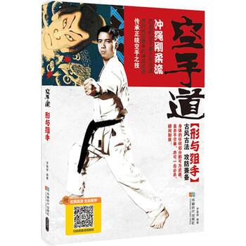 空手道形与组手 罗景辉著