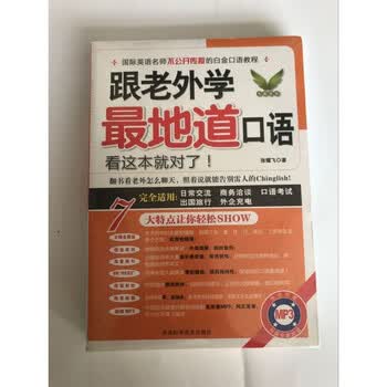 跟老外学地道口语 学习口语的书 出国旅游 日常口语交际 英语自学速成