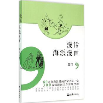 漫话海派漫画 黄可  作 书籍