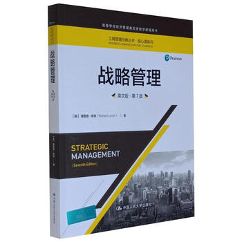 战略管理 英文版·第7版