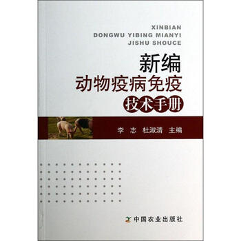 新编动物疫病免疫技术手册