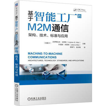 基于智能工厂的M2M通信 架构、技术、标准与应用沃伊斯拉夫米西奇机械工业出版社97871115428