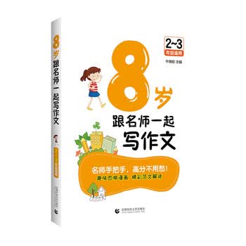 8岁跟名师一起写作文（2021年修订版）