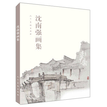 沈南强画集 沈南强 绘 人民美术出版社 9787102082783