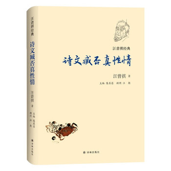 诗文臧否真性情(精)/汪曾祺经典