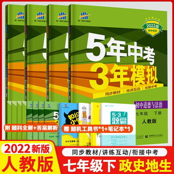 2022新版五年中考三年模拟七年级下册地理生物历史道德与法治（政治思想品德）初中初一下册53同步练习册部编人教版7年级下册政史地生5年中考3年模拟七年级下册