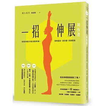 预售 一招伸展神恢复做对伸展才能消除疼痛 16幸福