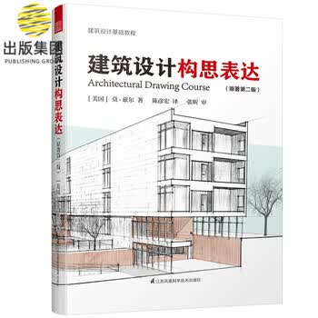 建筑设计构思表达（原著第二版）