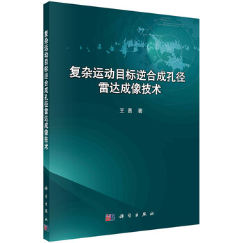 复杂目标逆孔径雷达成像技