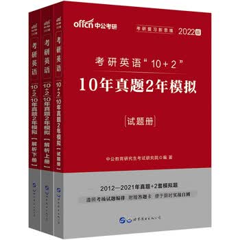 中公教育2022考研英语“10+2”：10年真题2年模拟