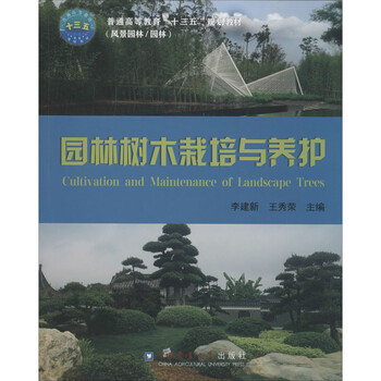 园林树木栽培与养护 李建新,王秀荣 编 书籍