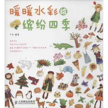 暖暖水彩绘缤纷四季 叉米  书籍
