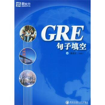 新东方·大愚英语学习丛书:GRE句子填空 陈圣元 著