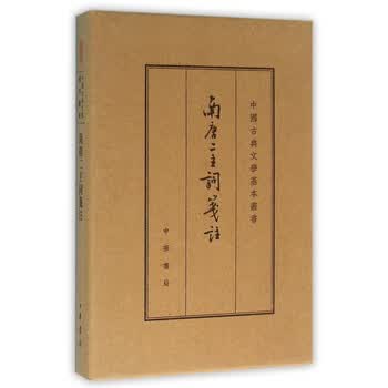 南唐二主词笺注(精)/中国古典文学基本丛书