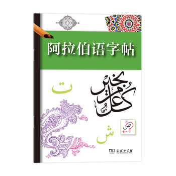 [正版图书]阿拉伯语字帖