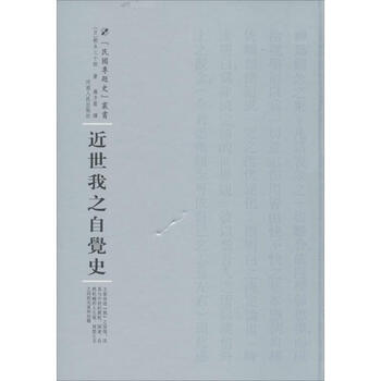 近世我之自觉史