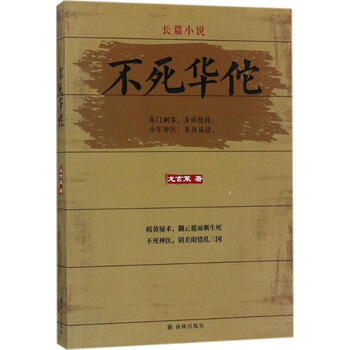 不死华佗 龙玄策  书籍