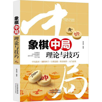 象棋中局理论与技巧 李雪明 编 书籍