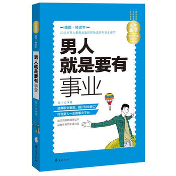 男人就是要有事业-插图.精读本 陈小立 华夏出版社 9787508080871 励志与成功 书籍