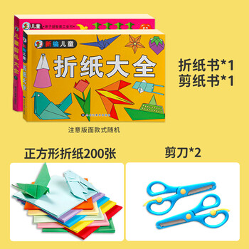儿童折纸剪纸书大全小学生幼儿园手工教程书专用书简单套装纸飞机 200张+折剪纸大全各1本+剪刀2把