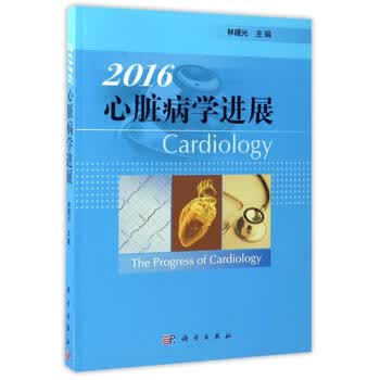(2016)心脏病学进展 编者:林曙光 作 书籍
