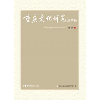 重庆文化研究 庚子秋