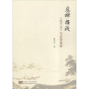 庄禅摆渡 《庄子注》与玄学美学