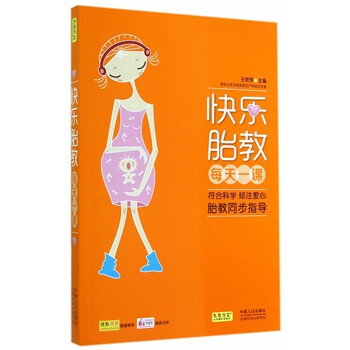 快乐胎教每天一课 王艳琴 主编