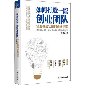 如何打造一流创业团队 创业者最实用的管理指南 倪云华  书籍