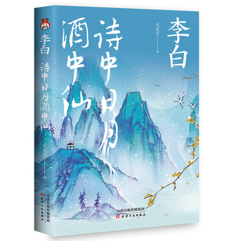 李白：诗中日月酒中仙