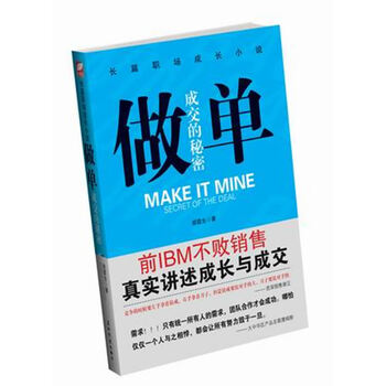 做单 前IBM销售长篇职场成长小说 胡震生