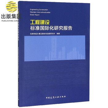 工程建设标准国际化研究报告
